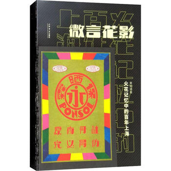 微言花影 火花记忆中的百年上海