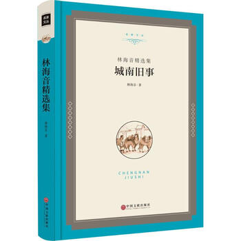 林海音精选集