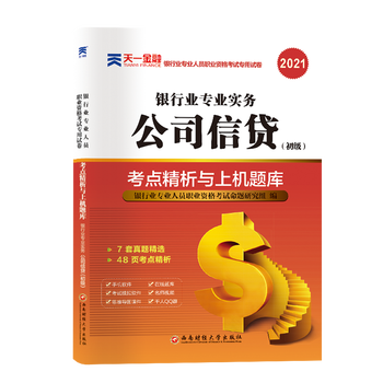 公司信贷<初级>考点精析与上机题库(银行业专业实务2021银行业专业人员职业资格考试