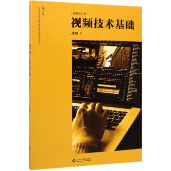 视频技术基础(插图修订版北京电影学院数字电影技术专