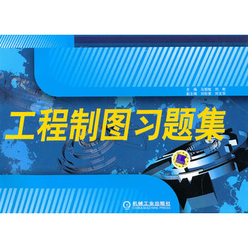 工程制图习题集 马丽敏,刘彬 机械工业出版社【正版图书】