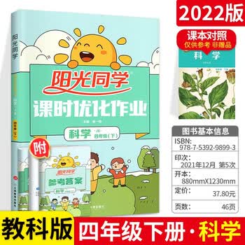 科目自选】阳光同学四年级 下册 科学 课时优化作业 教科版 同步练习册53天天练一课一练