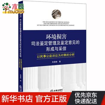 环境损害司法鉴定管理及鉴定意见的形成与采信：以民事公益诉讼为对象的分析