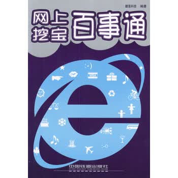 网上挖宝百事通 健莲科技著 中国铁道出版社
