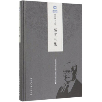 巫宝三集/经济所人文库
