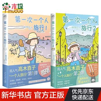 第一次一个人旅行 共2册