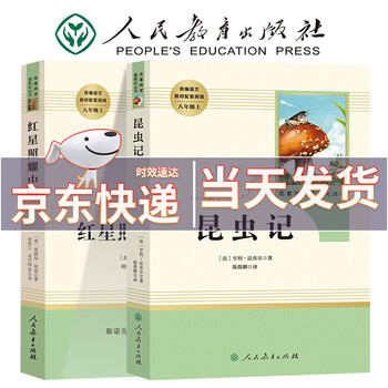 正版红星照耀中国和昆虫记人教版原著人民教育出版社八年级上册教材配套初中统编语文推荐阅读学生课外书 共2本 昆虫记+红星照耀中国