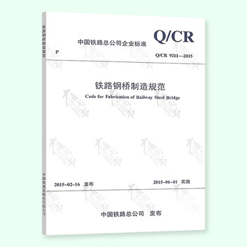 Q/CR 9211-2015 铁路钢桥制造规范