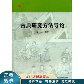 古典研究方法导论 赵益