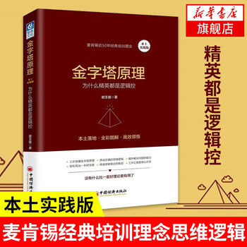 金字塔原理 为什么精英都是逻辑控 本土实践版全彩图解