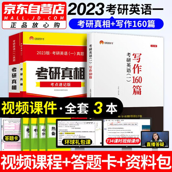 2023考研真相考研英语一真题考前冲刺+考点速记+张国静写作160篇 基础写作+真题+预测  考研1号 可搭配词汇闪过考研真相句句真研红宝书恋词