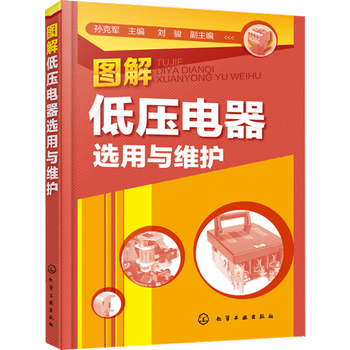 图解低压电器选用与维护