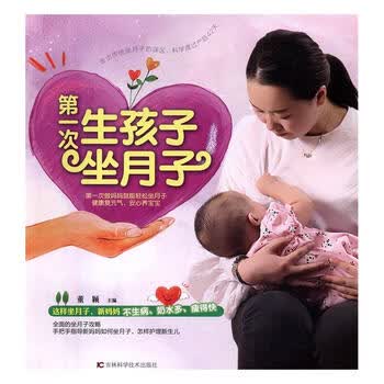 次生孩子坐月子/孕产/胎教/董颖主编/吉林科学技术出版社/9787538498714