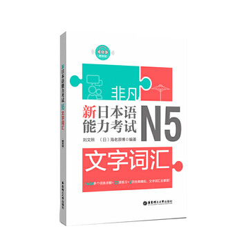 非凡新日本语能力考试N5文字词汇 赠音频 日语n5词汇书 零基础自学日语教材 含全真模拟试题 日语