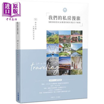 我们的私房漫旅：100个旅拍玩家严选的绝美IG打卡秘境 港台原版 安妮卡 尖端出版 旅游摄影