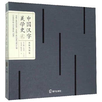 中国汉字美学史2（商暨西周卷）
