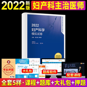新版2022年妇产科主治医师人卫版妇产科中级模拟试卷人民卫生出版社官网搭医药卫生教材军医版历年真题库中级职称资格考试用书2021
