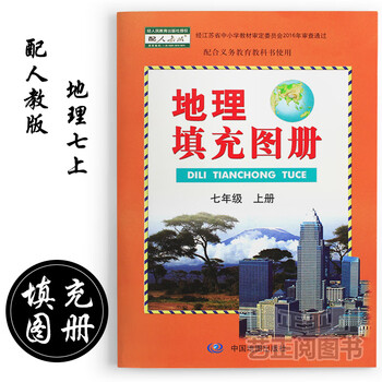2021秋 地理填充图册七7年级上册配人教版中国地图出版社