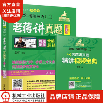 老蒋讲真题(试卷版 第1季):2022考研英语(二) 蒋军虎8077095
