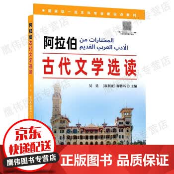 阿拉伯古代文学选读
