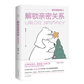 解锁密关系：爱为何会伤人