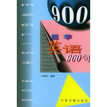 医学英语900句 刘慎军 编著【正版书】