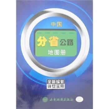 中国分省公路地图册西安地图出版社西安地图出版社