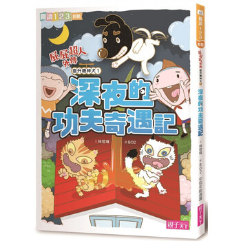 现货台版 深夜的功夫奇遇记 屁屁人外传直升机神犬1 儿童课外阅读童话故事 图