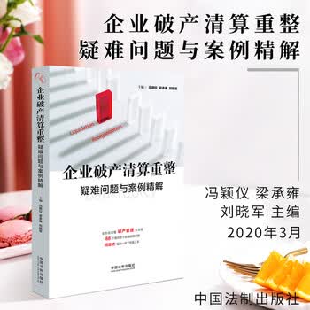 企业破产清算重整疑难问题与案例精解