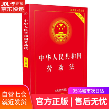 【正版图书】中华人民共和国劳动法（实用版）（2018版）