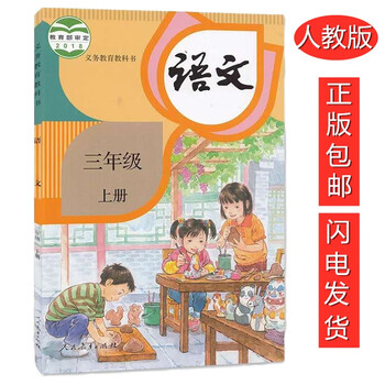 部编正版2022春人教版3三年级语文书上册新版教材人民教育出版社小学3三年级上册语文课本上学期包邮