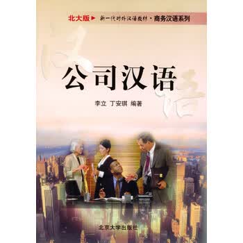 公司汉语 李立,丁安琪著 北京大学出版社