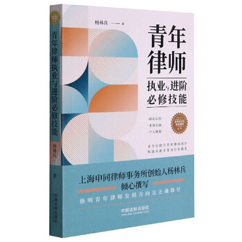 青年律师执业与进阶必修技能 杨林兵