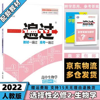 高二新教材】2022一遍过高中 【选修二】生物选择性必修二/第2册人教版RJ 新高考选择必修同步教辅讲解资料书练习册配学思用