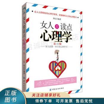 女人要读点心理学第2版 郑沄