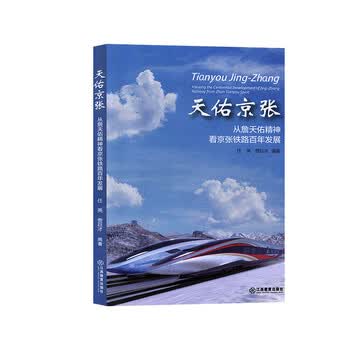 天佑京张:从詹天佑精神看京张铁路百年发展:viewing the centennial d