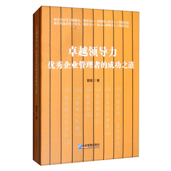 卓越领导力：优秀企业管理者的成功之道