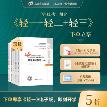 官方正版】东奥2022年中级会计职称考试应试指导及全真模拟测试轻松过关1+轻松过关2+轻松过关3 中级会计实务 2022