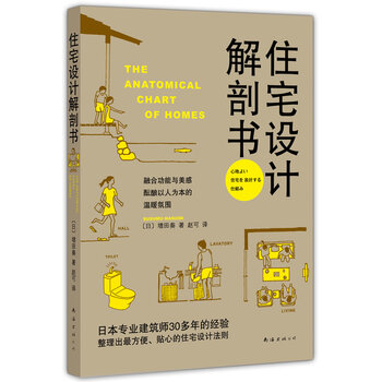 住宅设计解剖书 增田奏 著 赵可 译  好格局比好装修更重要 打造真正舒适宜居的理想住宅 与众不同的