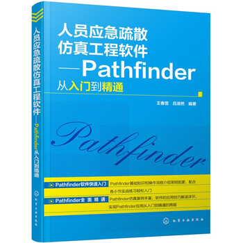 人员应急疏散仿真工程软件——Pathfinder从入门到精通 正版