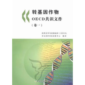 转基因作物OECD共识文件：卷一 农业 林业 书籍