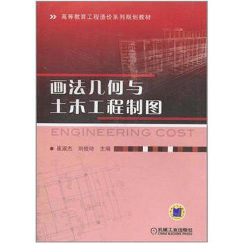 画法几何与土木工程制图 崔淑杰 著作 大中专理科农林牧渔