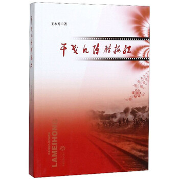 干戈几阵腊梅红 文学 王水秀 江西人民出版社 9787210114710