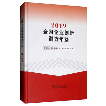 全国企业创新调查年鉴 2019（附光盘）
