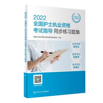 2022全国护士执业资格考试指导 同步练习题集（配增值）