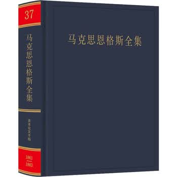马克思恩格斯全集 第37卷