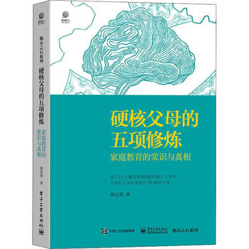 硬核父母的五项修炼 家庭教育的常识与真相