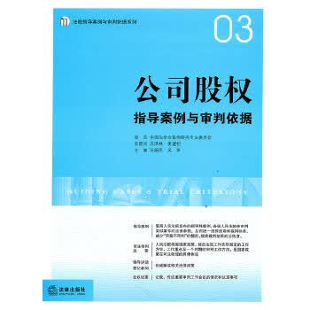 公司股权指导案例与审判依据【保证正版】