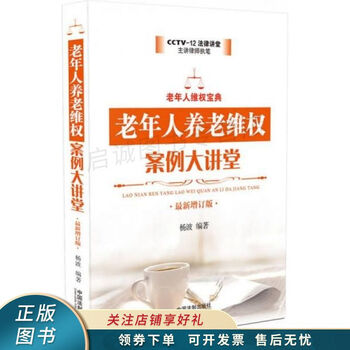 老年人养老维权案例讲堂新增订版