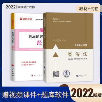 中级会计教材2022中级会计职称2022教材+试卷 中级经济法 经济科学出版社 可搭东奥轻松过关1